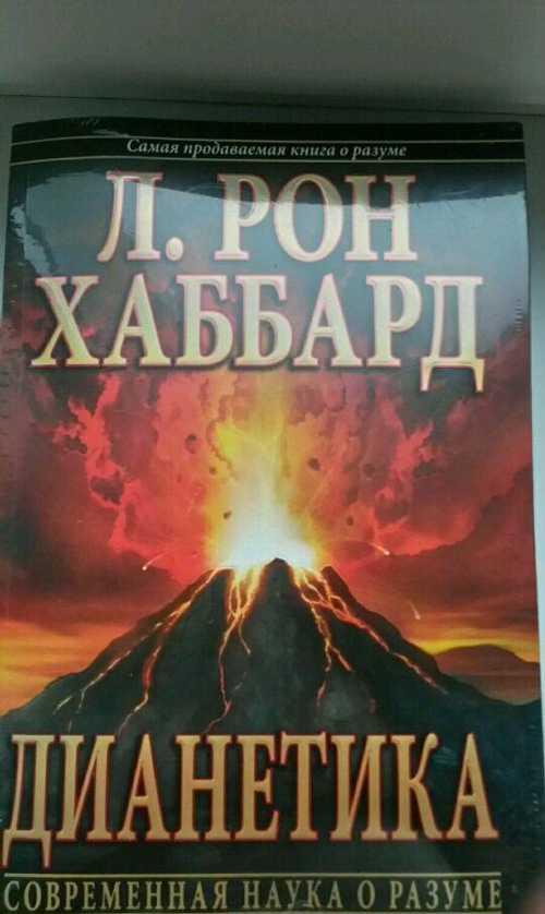 Л рон хаббард книги