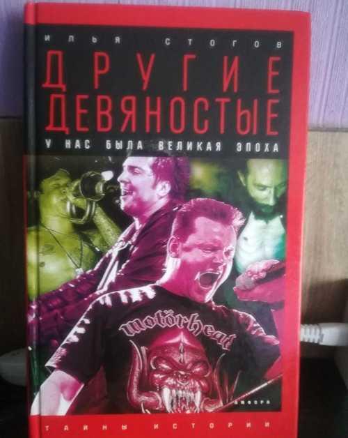 Книга Другие девяностые