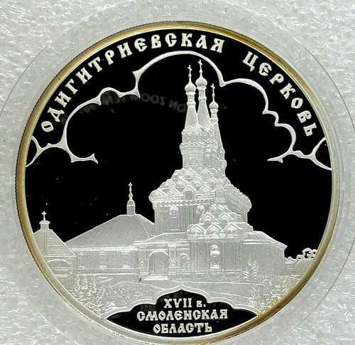 3 Рубля 2009 г. Одигитриевская церковь. Серебро