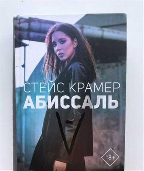 Книга Стейс Крамер «Абиссаль»