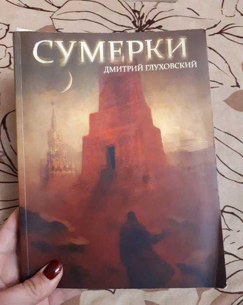 Слушать сумерки глуховского. Глуховский Дмитрий "Сумерки". Сумерки Глуховский. Сумерки Дмитрий Глуховский книга. Глуховский Сумерки мягкая обложка.