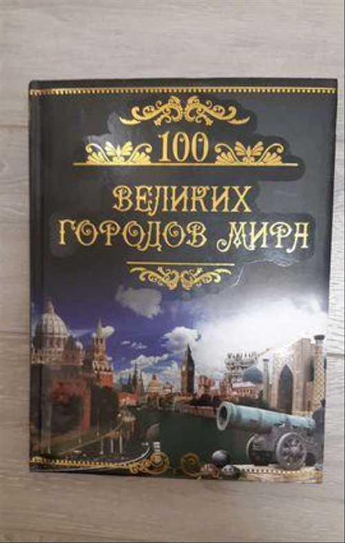 Книга "100 великих городов мира"