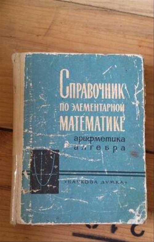 Справочники и Уч. пособия по Математике