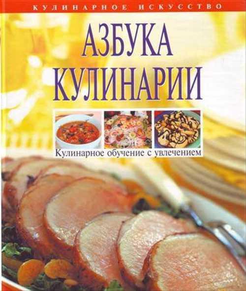 Элга Боровская "Азбука кулинарии"