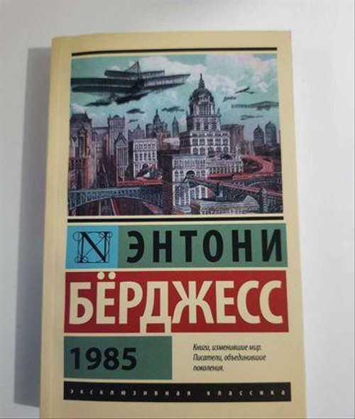 Энтони Бёрджесс "1985"