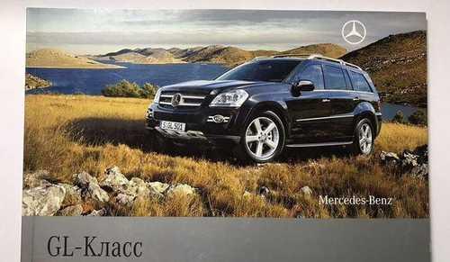 Буклет Mercedes GL-Класс (X164)