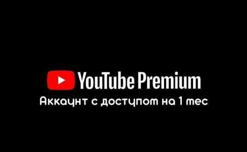 Youtube premium подписка на 1 мес