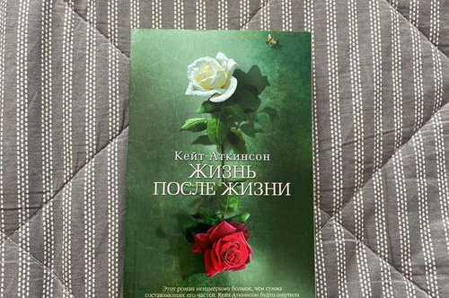 Книга Кейт Аткинсон - Жизнь после жизни