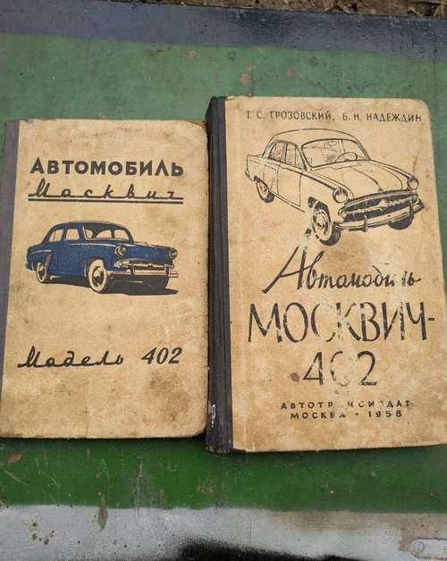 Книги Москвич 402 1958 года