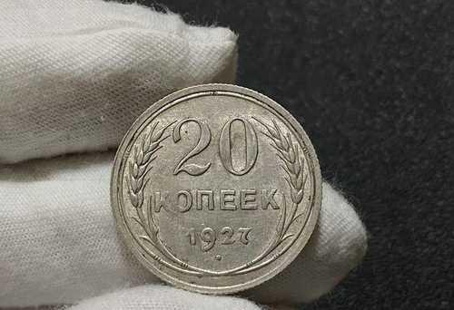 20 копеек 1927год СССР билон