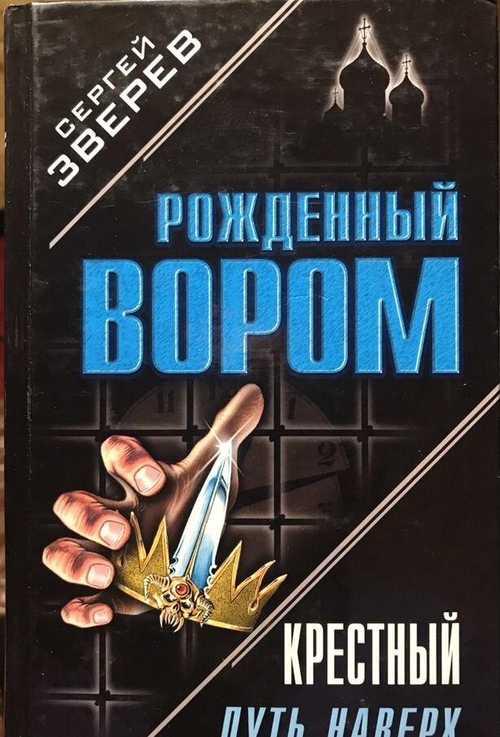 Книги «Рождённый Вором», автор Сергей Зверев