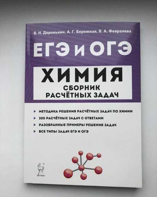 Химия егэ огэ Доронькин сборник расчетных задач