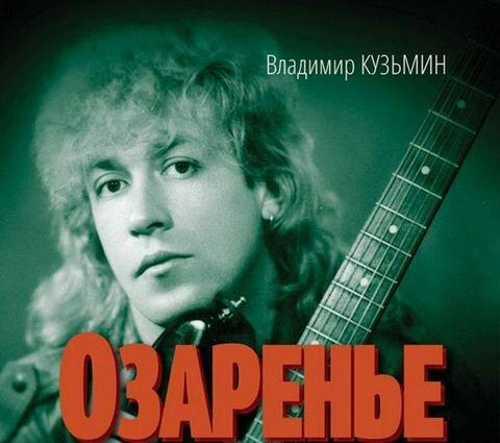 Владимир Кузьмин - Озаренье (2014) CD