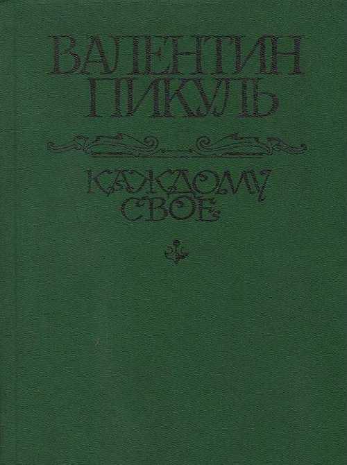 Продаю книгу "Каждому свое"