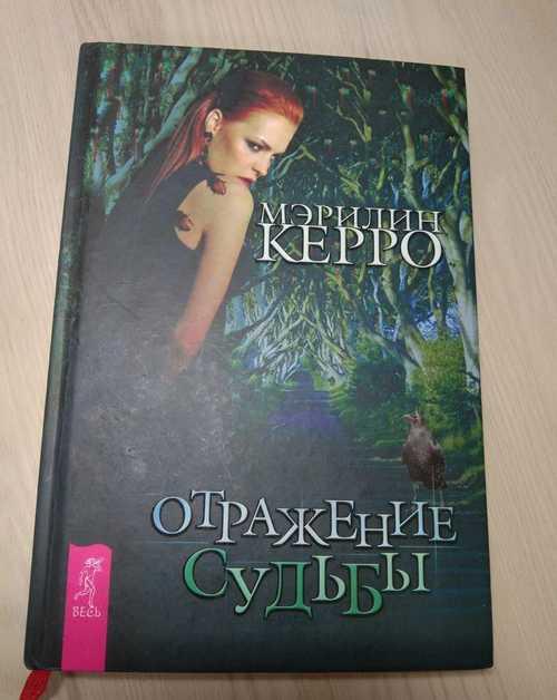 Книга Мэрлин Керро «Отражение судьбы»