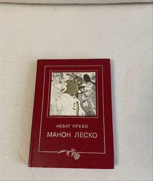 Манон леско аббат прево книга