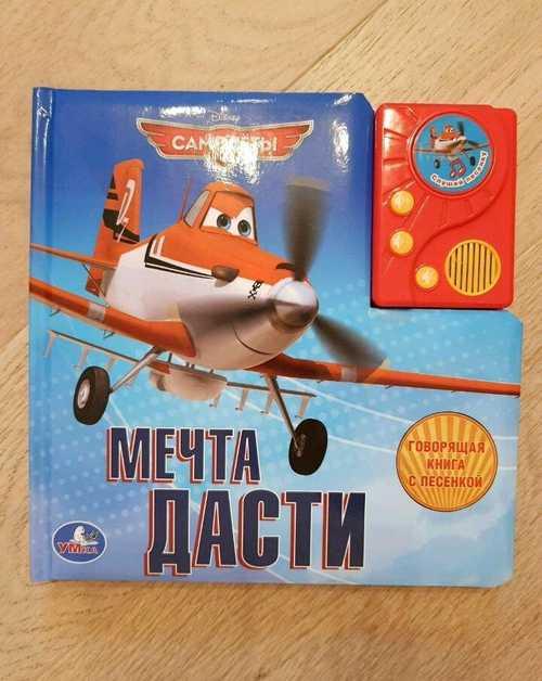 Новая книга Мечта Дасти с аудио модулем