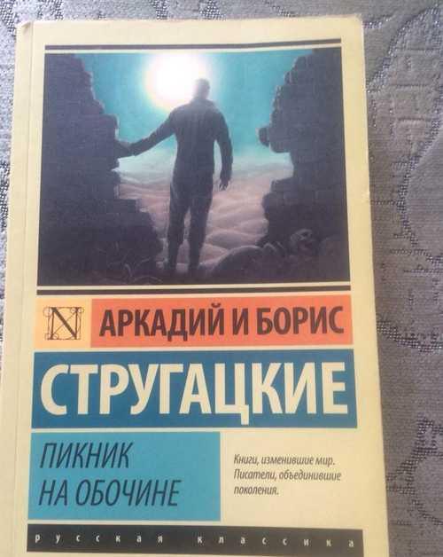 На обочине у стругацких 6. Стругацкие пикник на обочине. Пикник на обочине братья Стругацкие книга.