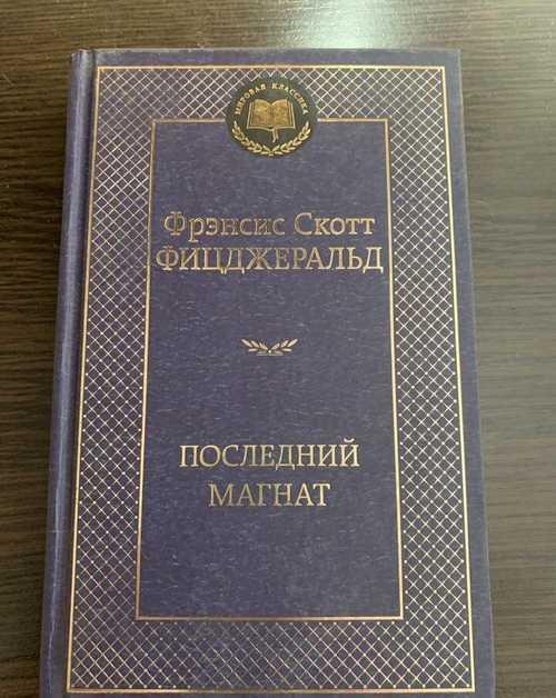 Книга: «Последний магнат»