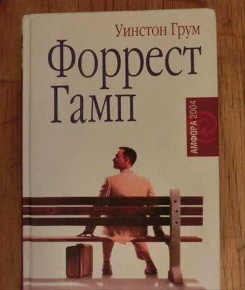 Уинстон Грум. Форрест Гамп. Уинстон Грум книги. Уинстон Грум - Форрест Гамп обложка. Грум это слуга.