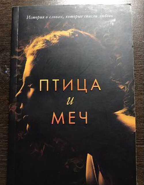 «Птица и меч» Эми Хармон