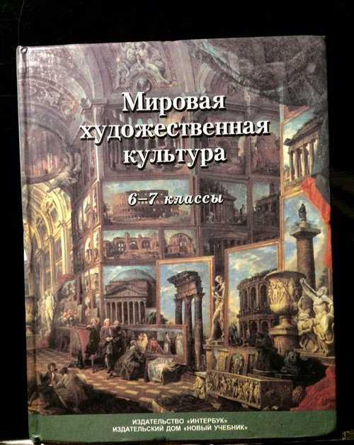 Мировая художественная культура 6-7кл