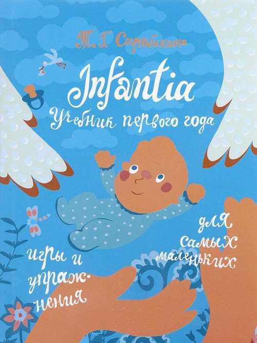 Infantia Учебник первого года