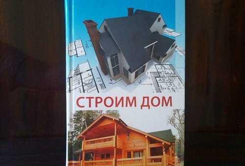 Книга Строим дом