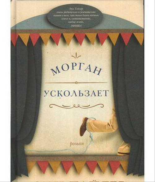 Энн Тайлер "Морган ускользает"