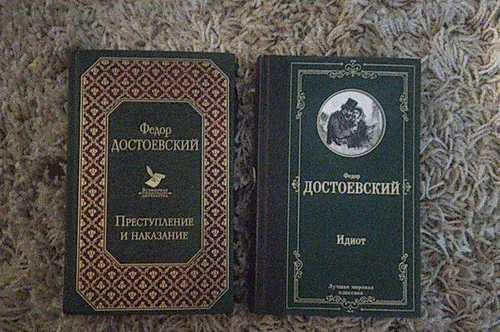 Федор Достоевский "преступление и наказание" и "Ид