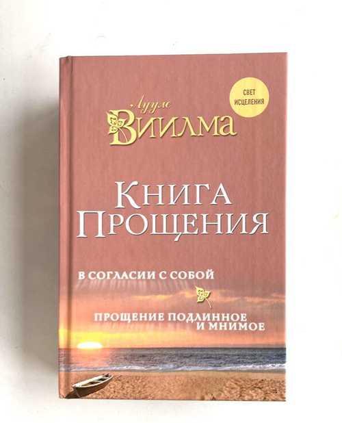 Лууле Виилма. Книга Прощения