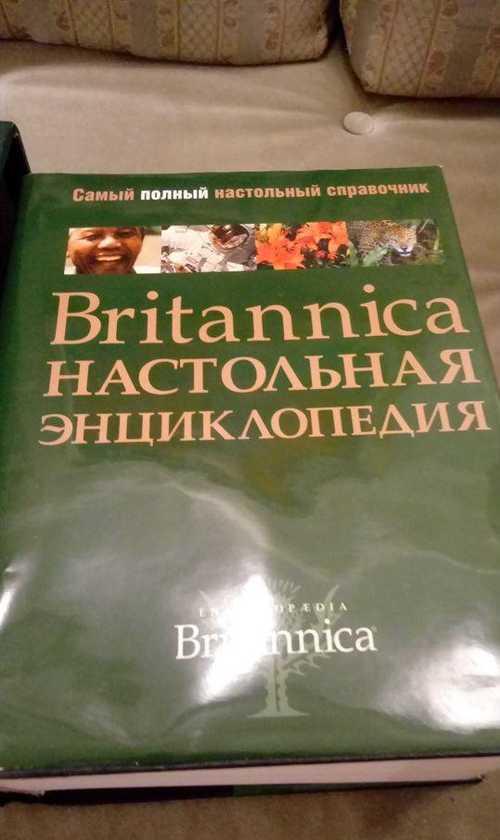 Настольная энциклопедия britannica