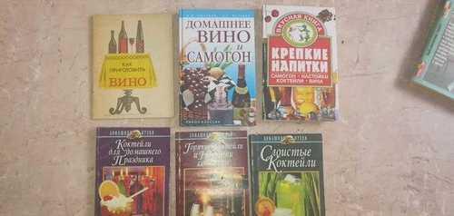 Книги рецепты вино, самогон, коктейли