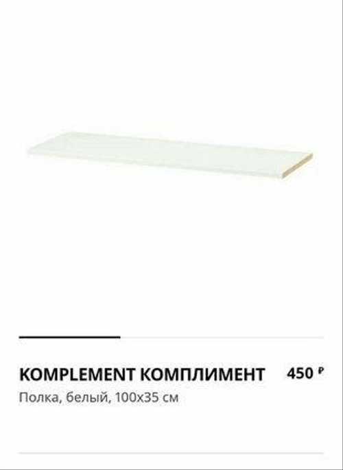 Полка комплимент 100*35 lkea IKEA икеа икея