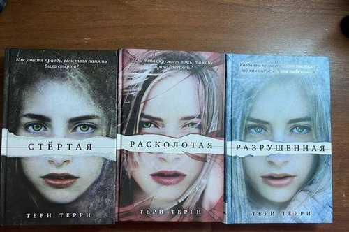 Тери Терри «Стертая», «Расколотая», «Разрушенная»