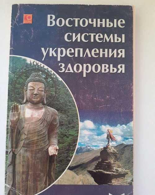 Книга "Восточные системы укрепления здоровья"