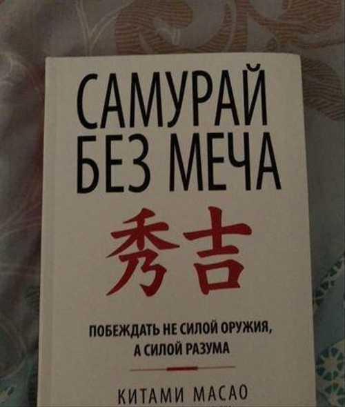 Книга. Китами Масао. Самурай без меча