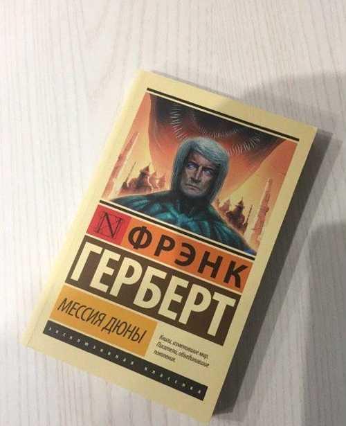 Книга "Мессия дюны" Фрэнк Герберт