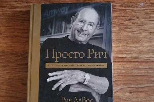 Просто Рич книга. Покажи книгу просто Рич. Слова Рич ДЕВОС. Книгу просто Рич на каком магазине можно купить. Рич книги