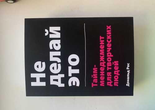 Дональд Рос, «Не делай это. Тайм - менеджмент для