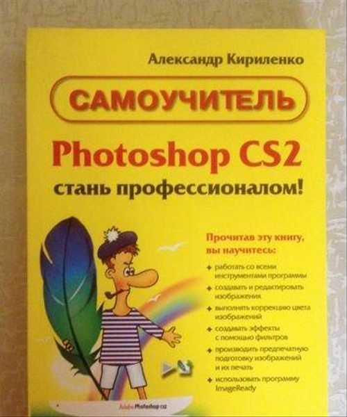 Самоучитель Photoshop CS2