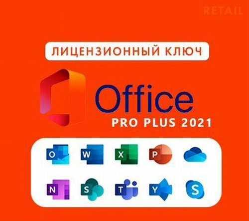 Microsoft Office 2021 Pro Plus - Цифровой код