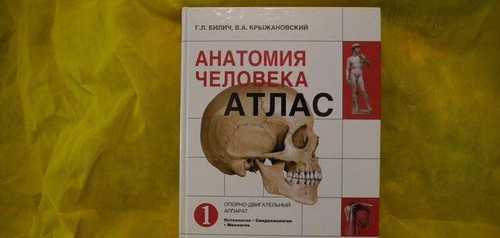 Анатомия человека:том №1Билич.Г, Крыжановский В