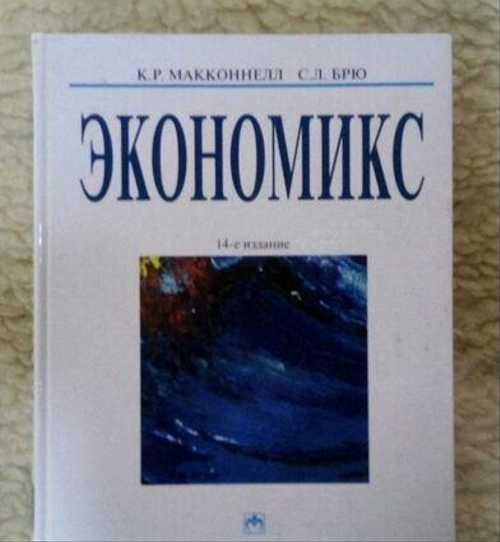 Экономикс 14-е издание Макконнелл