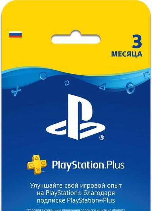 Подписка на 3 месяца PlayStation Plus