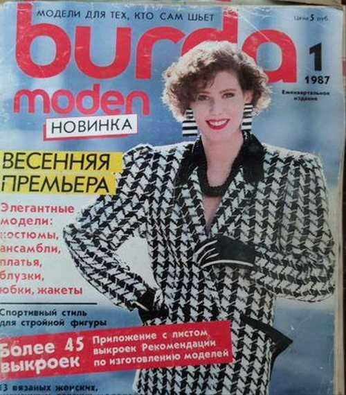 Журналы Burda Moden