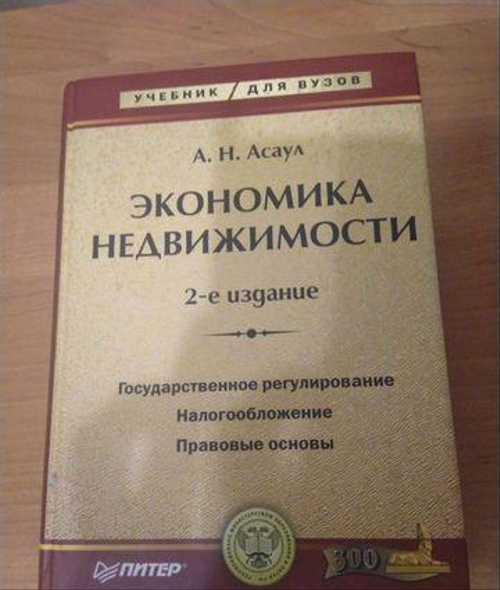 Асаул. Экономика недвижимости