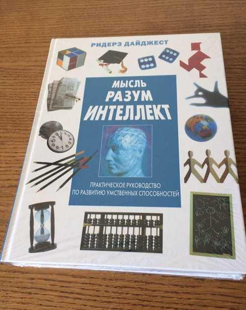Ридерз дайджест Мысль разум интеллект, новая,обмен