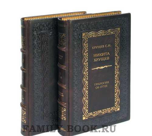 Сергей Хрущев «Никита Хрущев: Трилогия об отце» в