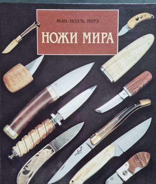 Книга ножи мира Жан-Ноэль Муре